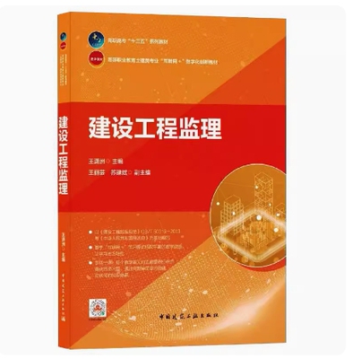 备考2026 全新正版 福建自考教材 01564 工程建设监理概论 建设工程监理 王潇洲 2021年版 中国建筑工业出版社 9787112259489