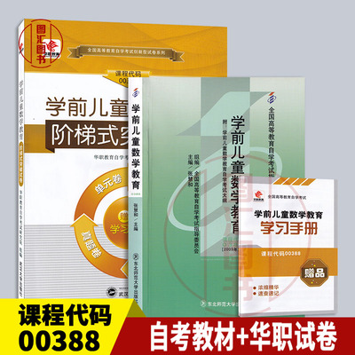 备考2026 全新正版 2本套装 0388 00388学前儿童数学教育 自考教材+华职阶梯式突破试卷单元综合测试考前密押附真题 图汇自考书店