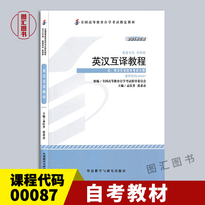 00087英汉互译教程教材