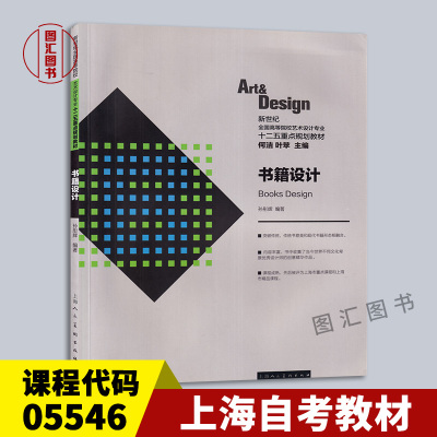 备考2026 全新正版 上海自考教材 05546 5546系列书籍装帧设计 书籍设计 2014年版 孙彤辉 上海人民美术出版社 9787532288298