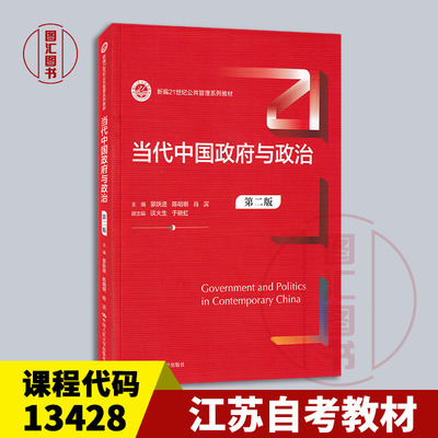 备考2026 江苏山东甘肃自考教材 13428当代中国政府与政治 第二版 景跃进 陈明明 2024年版 中国人民大学出版社 9787300328478