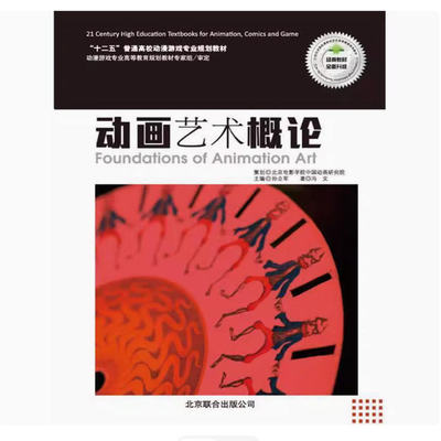 备考2026 全新正版 浙江自考教材 13489动画艺术概论 冯文 孙立军 2013年版 北京联合出版公司 9787550202061