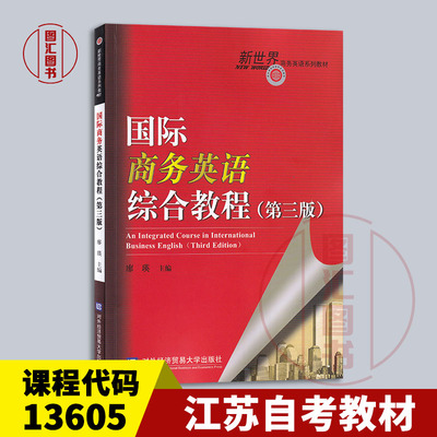 备考2026 全新正版 江苏自考教材 13605国际商务英语综合教程 第三版 第3版 廖瑛 2016年版 对外经济贸易大学出版社 9787566315267