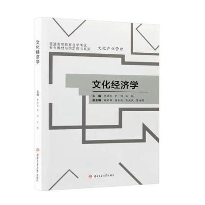 备考2026 全新正版 四川自考教材 04124文化经济学 李进军 罗明 白帆 2025年版 西南交通大学出版社 9787577407531