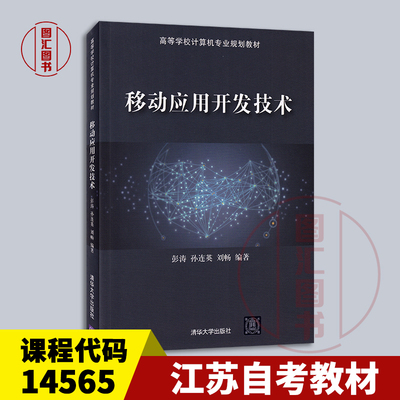 备考2026 全新正版 江苏自考教材 14565移动应用开发技术 彭涛 2021年版 清华大学出版社 9787302554592