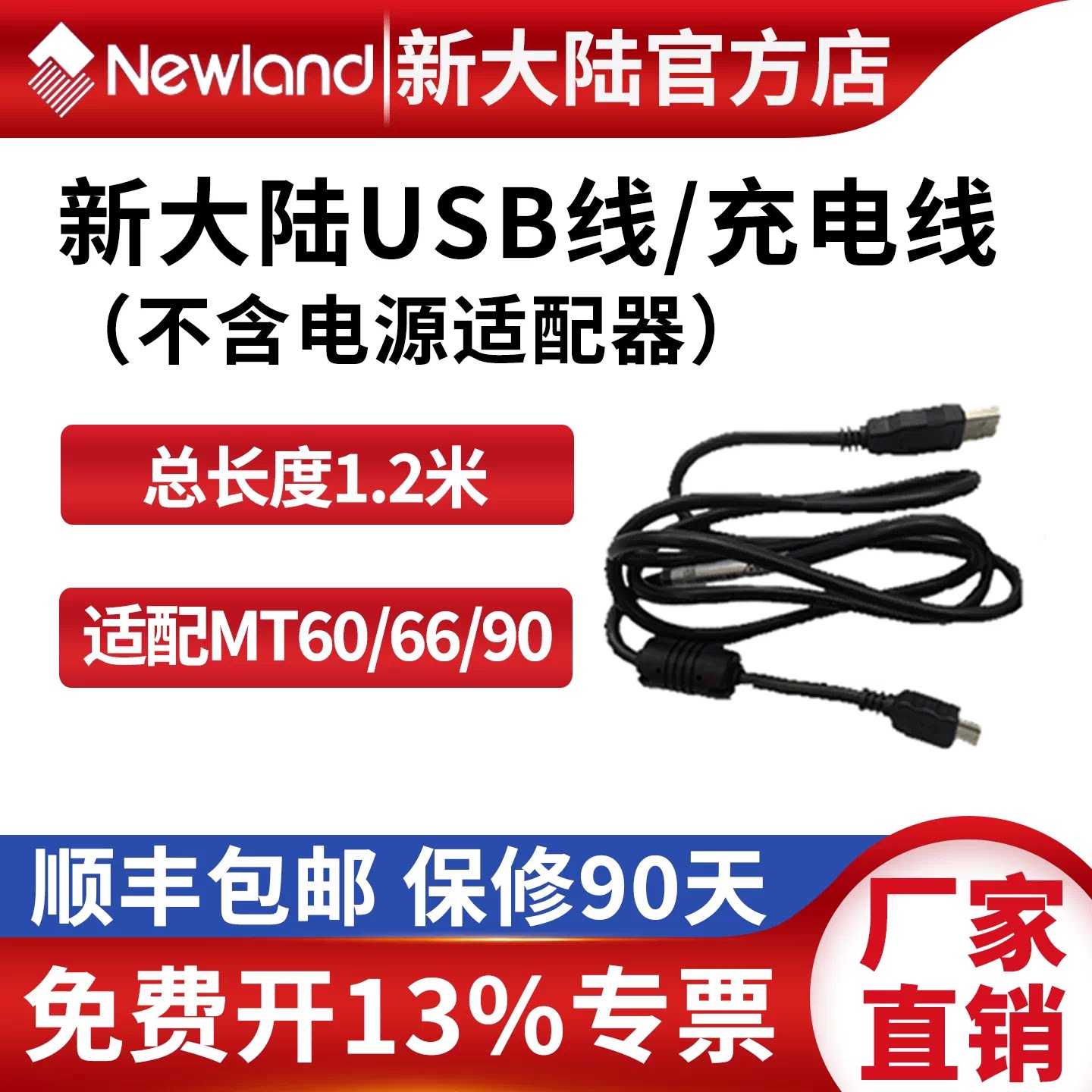 新大陆USB线充电线1.2米MT60/66/90数据线原装正品条码扫描枪配件