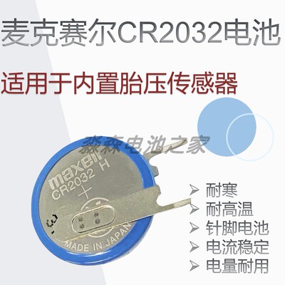 麦克赛尔CR2032HR汽车胎压计电池