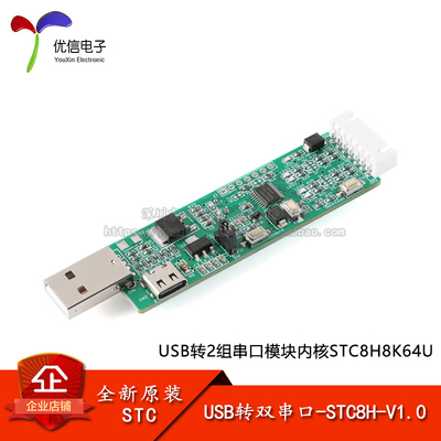原装正品USB转双串口STC8H-V1.0
