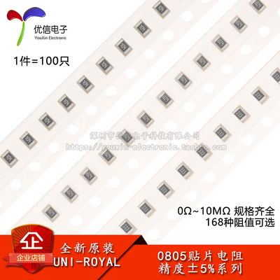 0805贴片电阻5%0Ω~10M规格齐全