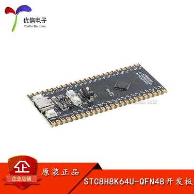 原装正品STC8H8K64U-QFN48开发板