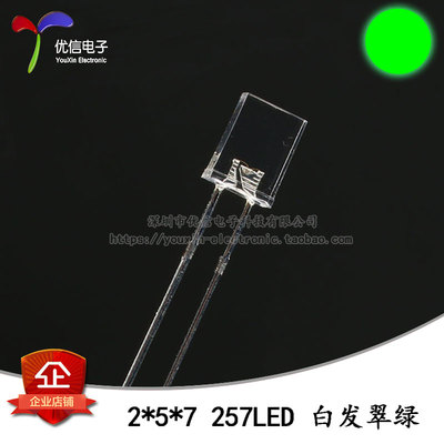 2*5*7MM方形LED灯白发翠绿长脚