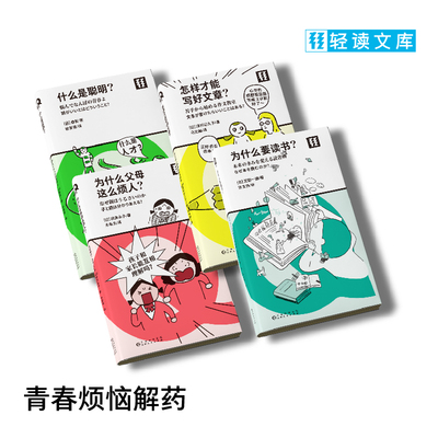 【轻读文库】青春烦恼解药：为什么父母这么烦人+为什么要读书+怎样才能写好文章+什么是聪明？