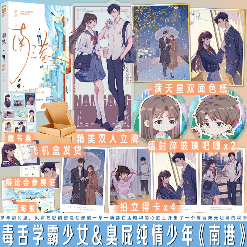 必得特签版 南港  清途著 青春校园破镜重圆双向暗恋言情小说实体书籍 毒舌学霸少女&臭屁纯情少年