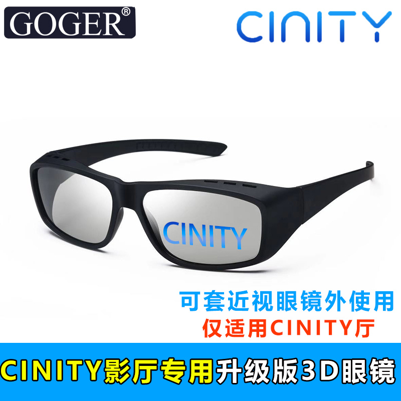CINITY 3D电影院影厅专用眼镜/夹片_虎窝淘