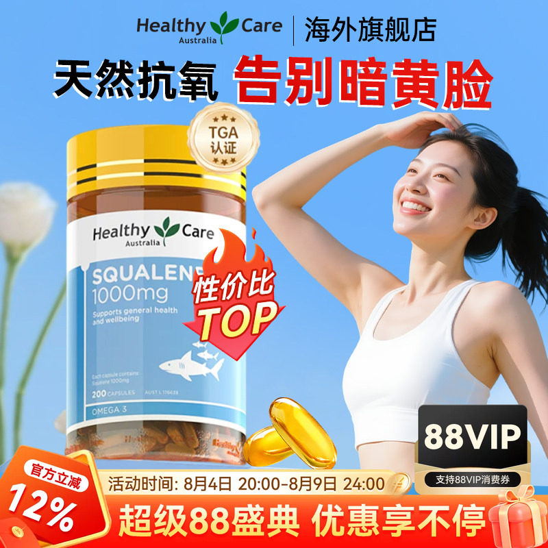 澳洲Healthy Care角鲨烯软胶囊供氧血氧量护心脑鲨鱼肝油中老年