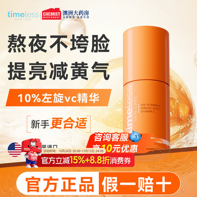 timeless维生素10%抗氧化精华