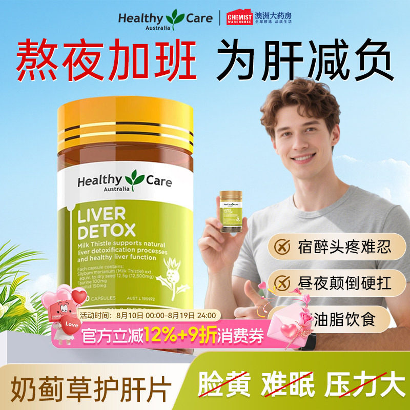 Healthy Care奶蓟草护肝片熬夜加班解酒醒酒保肝男女部分临期