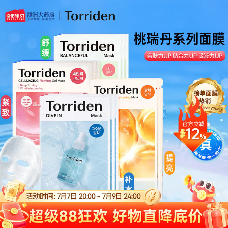 Torriden桃瑞丹玻尿酸补水贴片面膜积雪草修护提亮紧致官方正品