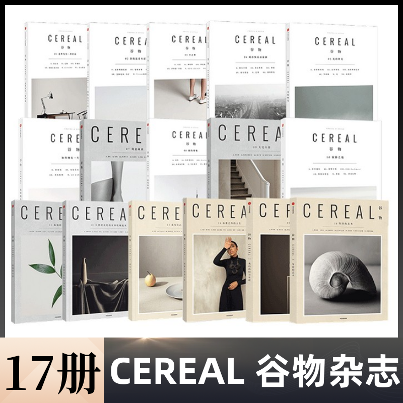 【共17册】Cereal谷物杂志1-13/14/15/16/17期打包 Cereal Magazine Mook中文版北欧风设计生活旅行摄影 ...