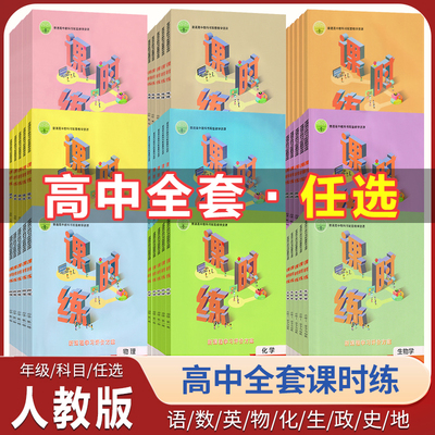 课时练高中人教版全套必修选修