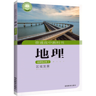 高中地理书选择性必修2湘教版