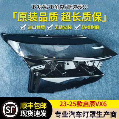 适用于启辰VX6大灯罩 23-25款启辰VX6前大灯透明灯壳 大灯面罩
