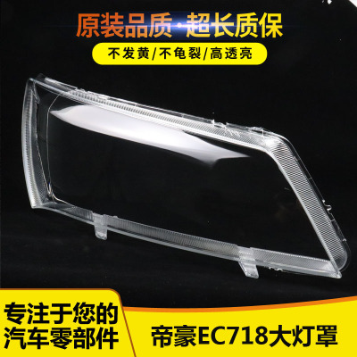 适用于帝豪EC718三厢EC7-RV三厢大灯罩/PC透明大灯罩白底黑底灯罩
