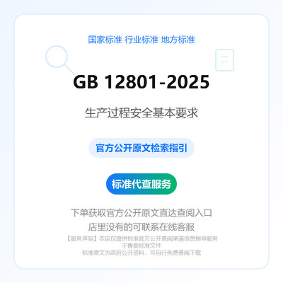 GB 12801-2025 生产过程安全基本要求