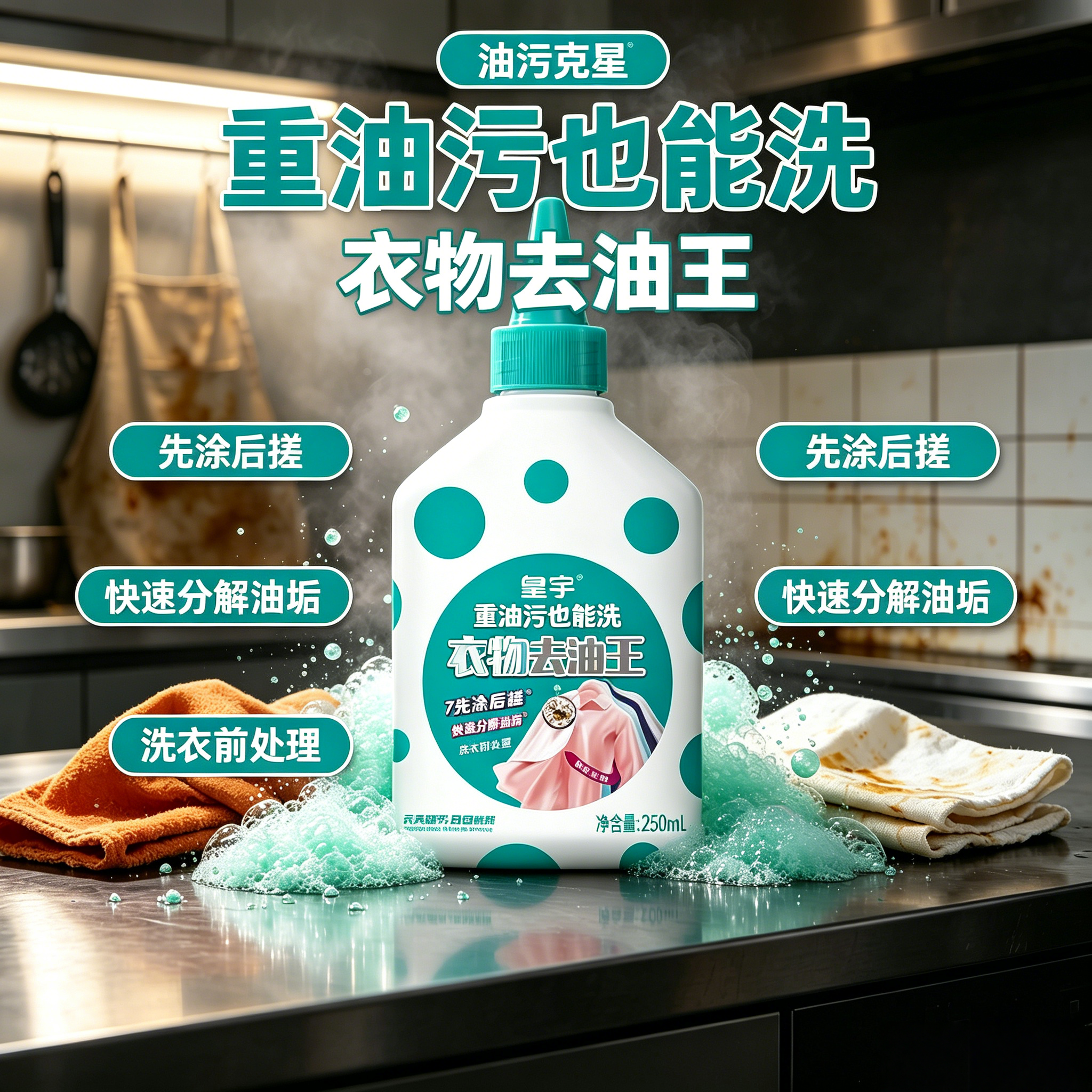 皇宇衣物去油王衣服渗透清洁去油渍羽绒服清洗剂污渍干洗剂衣领净