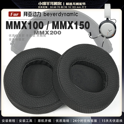 拜亚动力MMX100MMX150耳机套