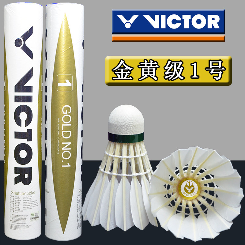 VICTOR新款胜利金黄级1号性能稳定耐用鸭毛落点准威克多羽毛球_虎窝淘