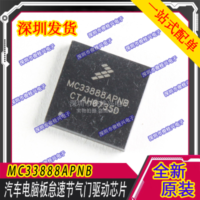 MC33888APNB 适用于吉普车大切诺基发电机不发电易损维修通病芯片