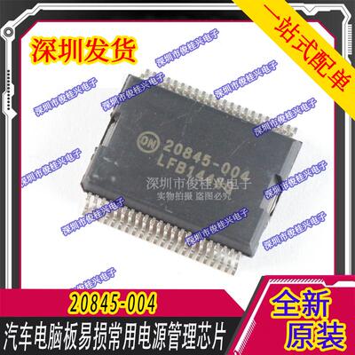 20845-004 适用于德尔福电源IC芯片模块 汽车电脑板易损电源芯片