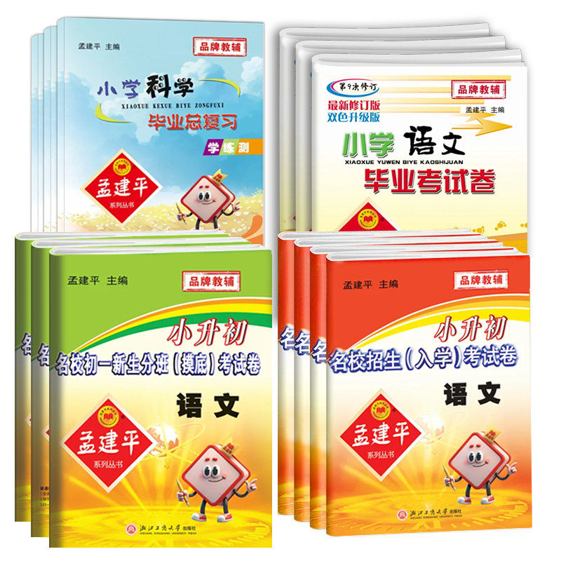 2026正版孟建平小升初试卷名校招生入学考试卷名校初一新生分班摸底考试卷毕业考试卷小学毕业总复习小学升初中小考必刷题必刷卷