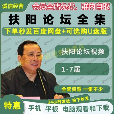 扶阳论坛视频1-7届中医视频