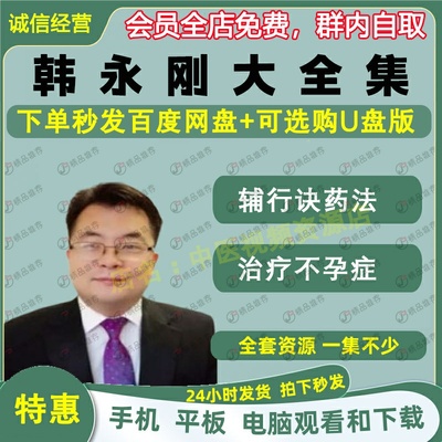 韩永刚辅行诀药法中医视频大合集