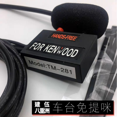 适配建伍车载台TM271A/471A TM-281A/481A电台免提咪档杆话咪话筒
