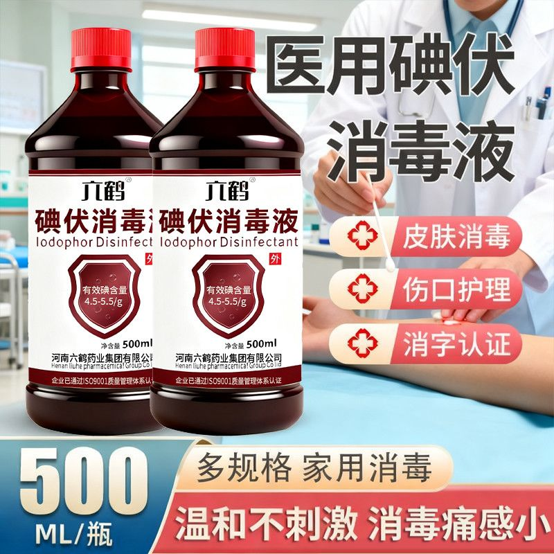 六鹤碘伏消毒液高浓度大瓶消毒水泡脚络合碘护理伤口皮肤清理杀菌