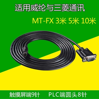 威纶通屏MT6103/8102IP/80106/6071IE与三菱FX系列PLC通讯线MT-FX