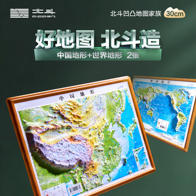 共2张 2025中国地图和世界地图 3d凹凸立体地形图约30cm*23cm 装饰学生学习地理三维地貌地形小学中学初中生