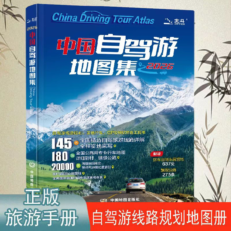 2026中国自驾游地图集中国交通旅游地图集 高速公路全国精选旅游线路 自助游出行适用地图册开车适用