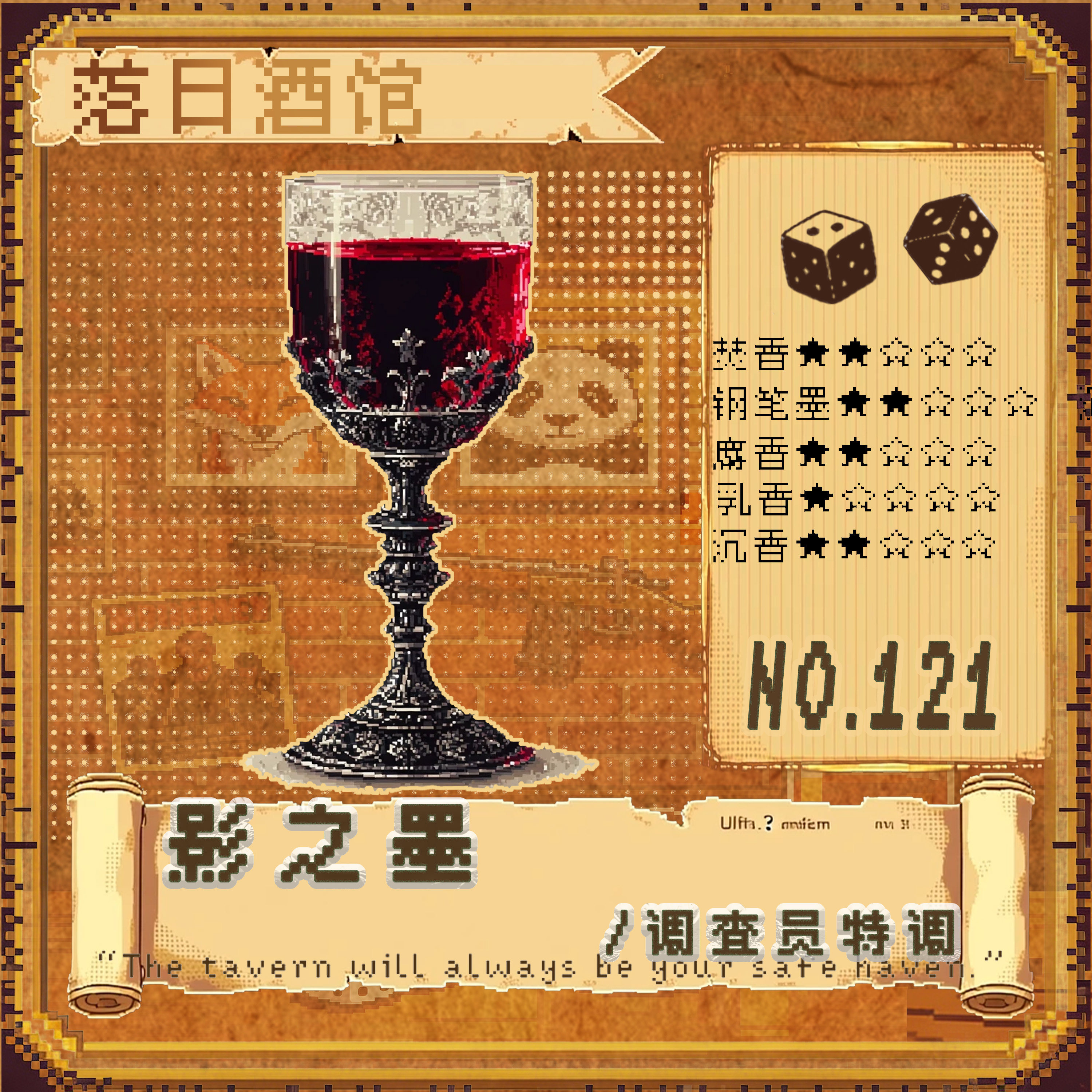 落日酒馆NO.121 调查员特调 影之墨 油润麝香 钢笔墨水中性25/12