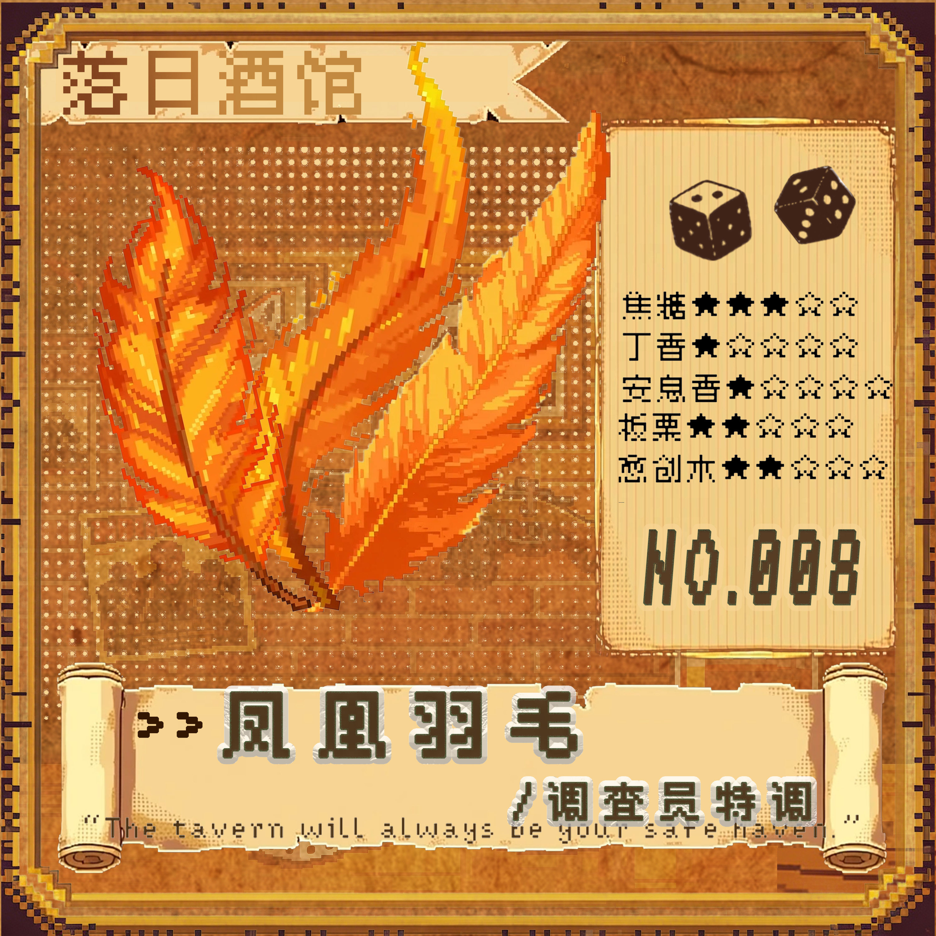 落日酒馆NO.8 凤凰羽毛 温暖火焰乌木香 威士忌 中性香 2021/7
