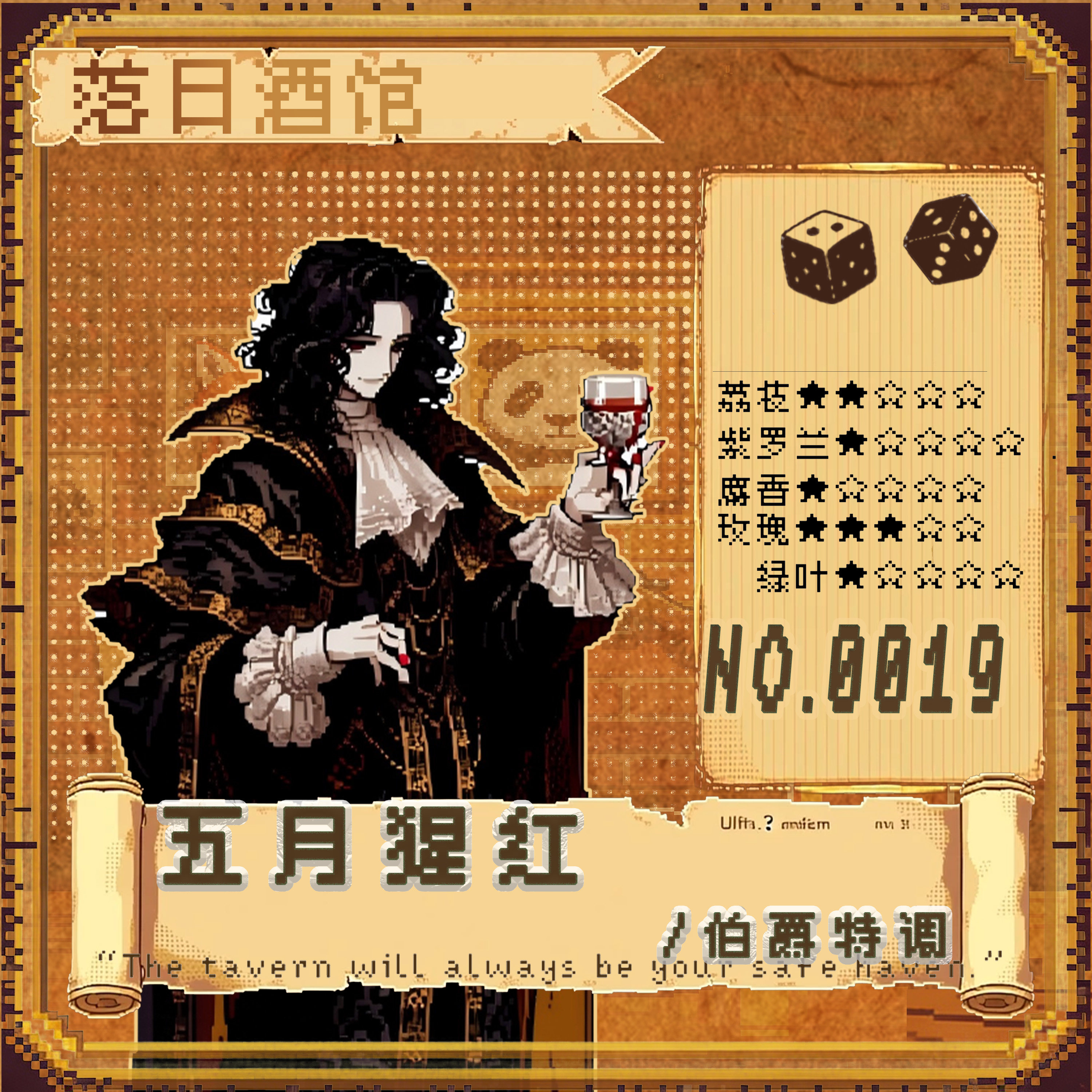 落日酒馆NO.19 伯爵特调 五月猩红 五月玫瑰庄园红酒 2021/7