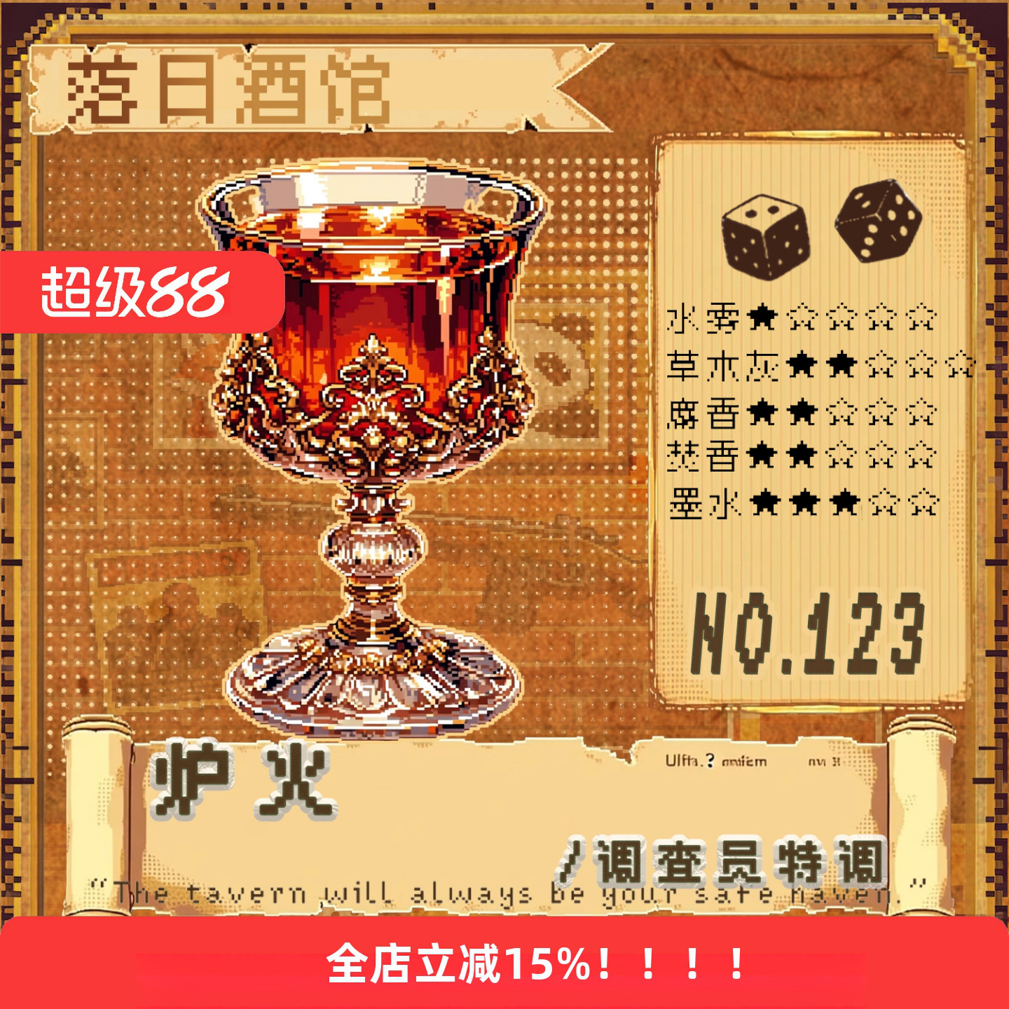 落日酒馆NO.123 调查员特调 炉火 海草纸张矿油 中性香 2026/2