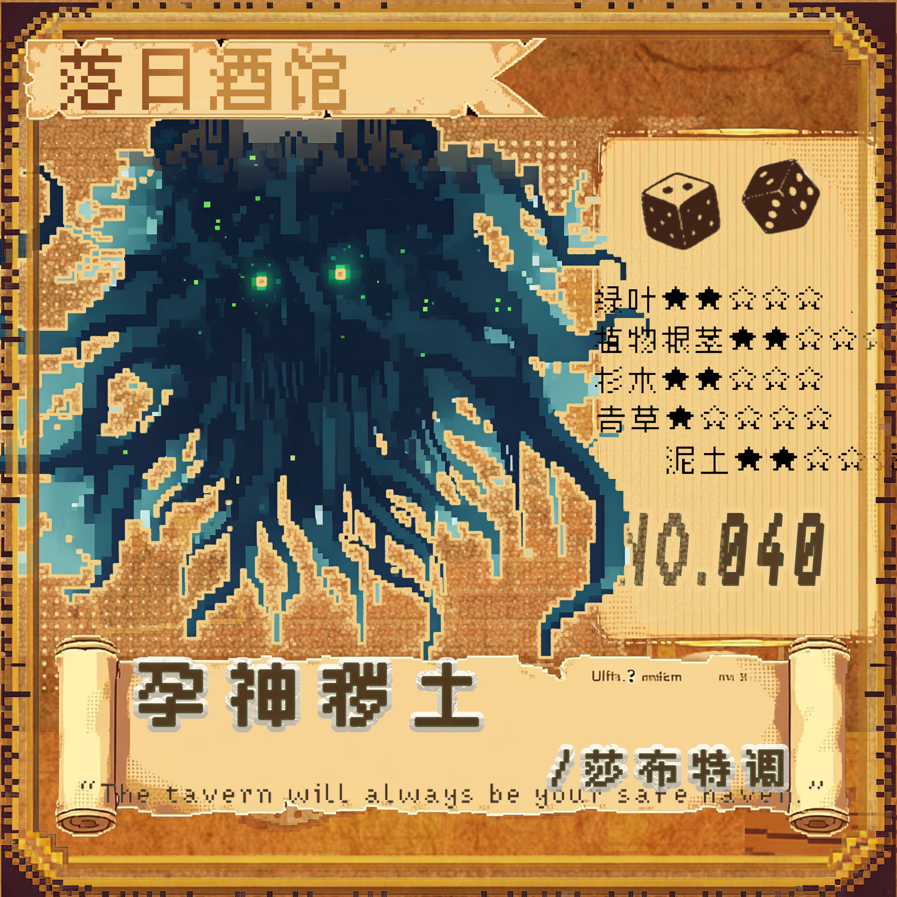 旧日低语NO.40 莎布尼古拉斯特调 孕神秽土 湿润泥土菌 22/6