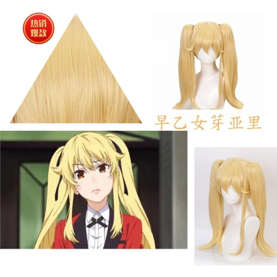 狂赌之渊早乙女芽亚里cos假发虎口夹马尾浅金色带黑色缎带