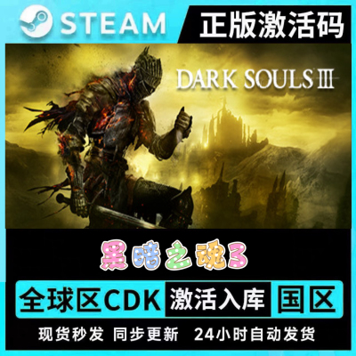 STEAM 正版黑暗之魂3DARK SOULS III激活码CDK 在线合作 现货秒发