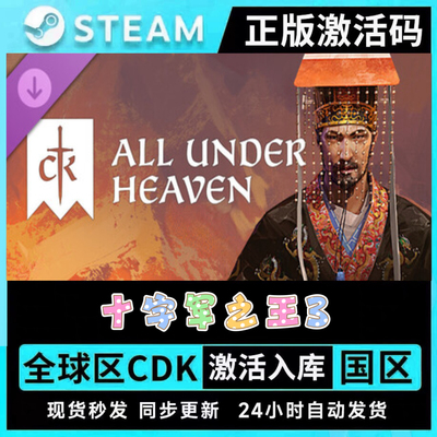 正版STEAM十字军之王3王国风云3●全套DLC●激活码CDKEY溥天之下