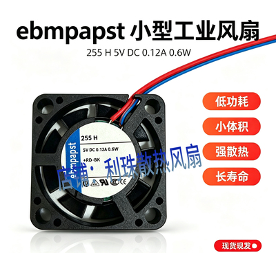 EBMPAPST德国ebmpapst 255H 255H 5V0.6W 25mm 255H 5V 散热风扇